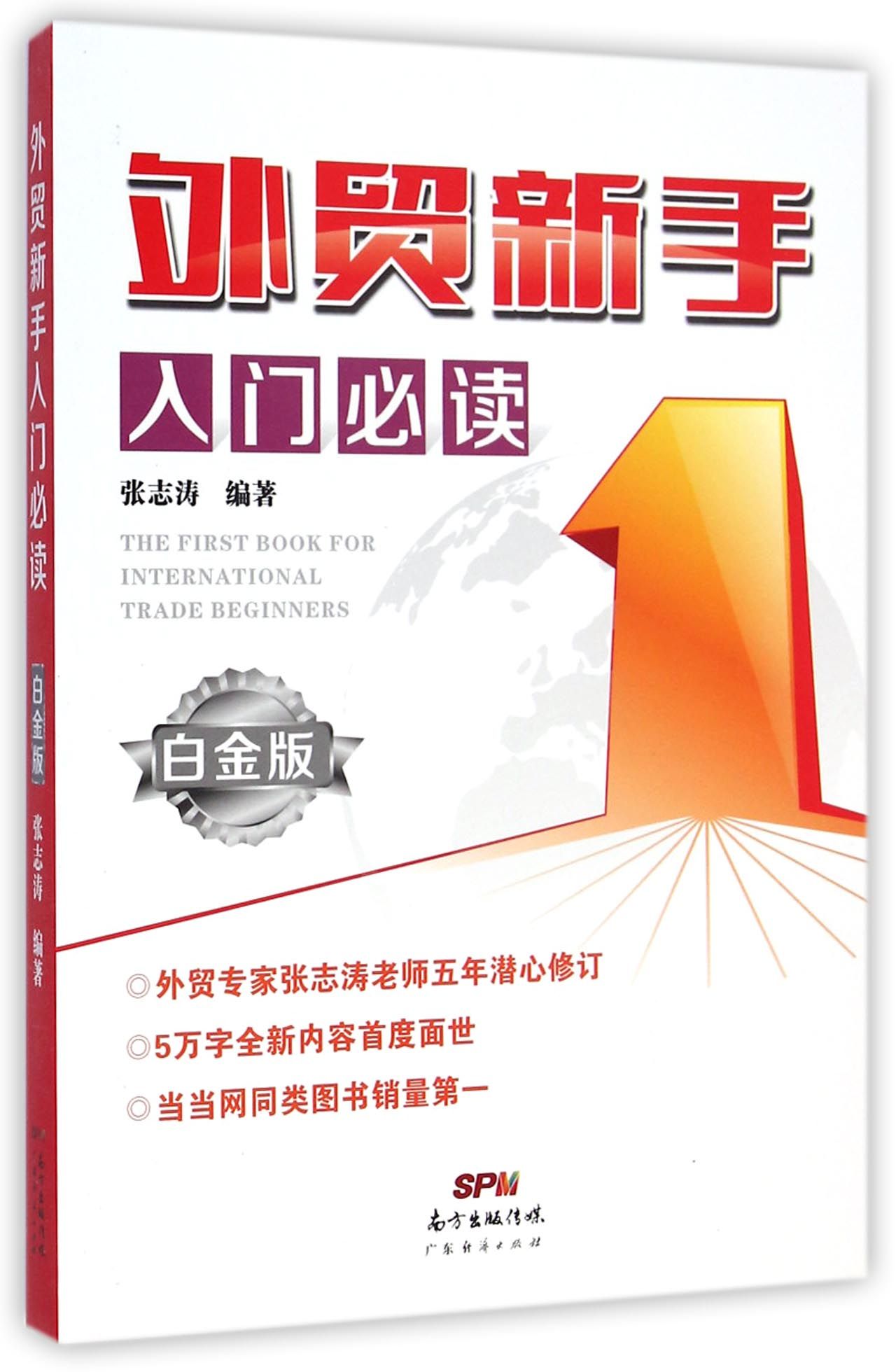 外贸新手入门必读（白金版）