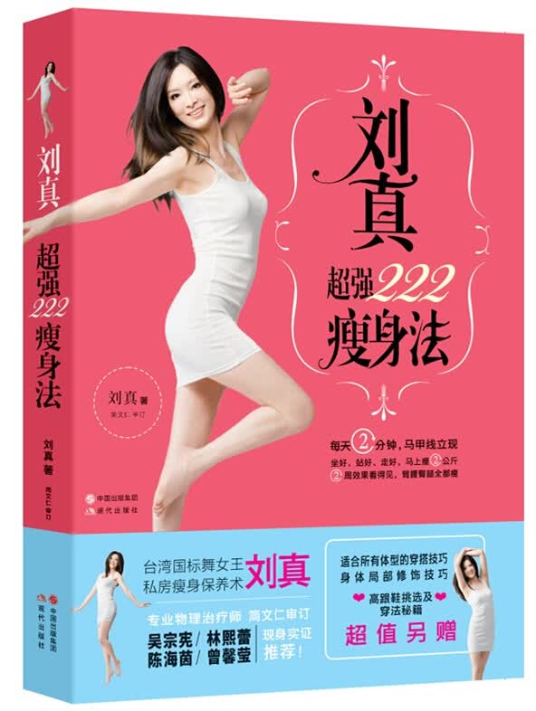 刘真超强222瘦身法 现代 9787514334173 刘真