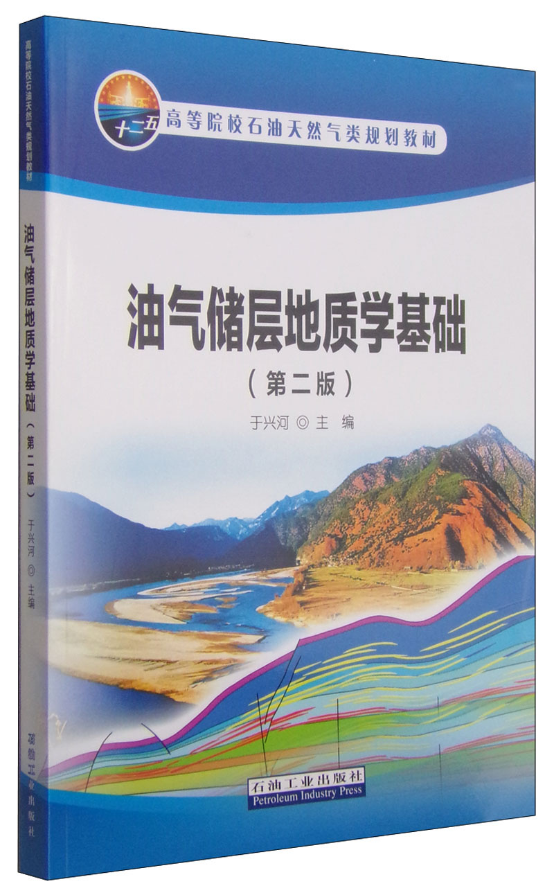 油气储层地质学基础（第二版）/十二五高等院校石油天然气类规划教材