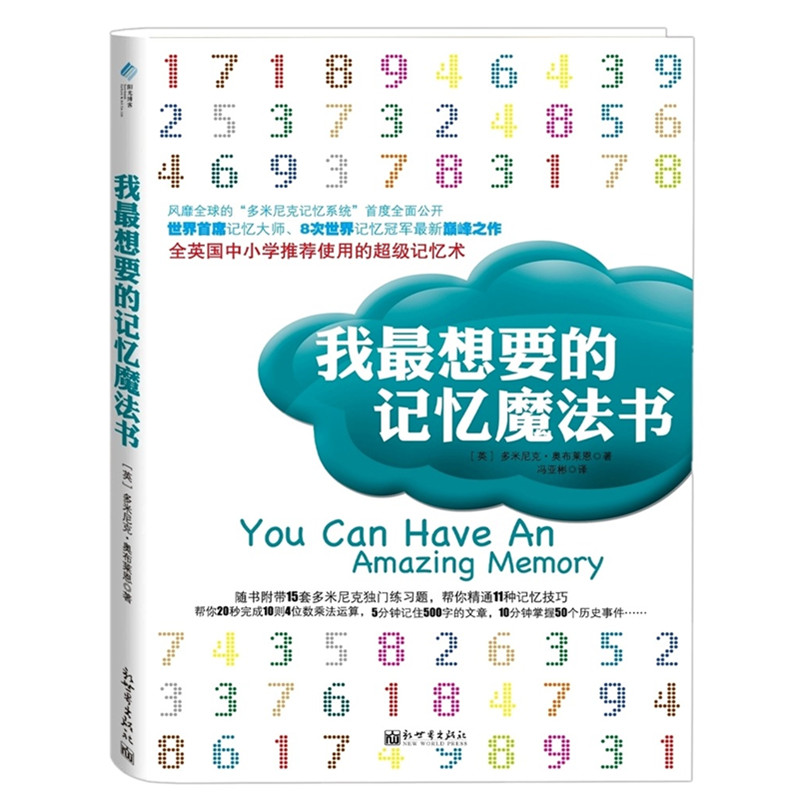 我最想要的记忆魔法书 8次记忆冠军多米尼克 奥布莱恩经典作品，最强大脑王峰，水哥王昱珩，苏清波推荐！
