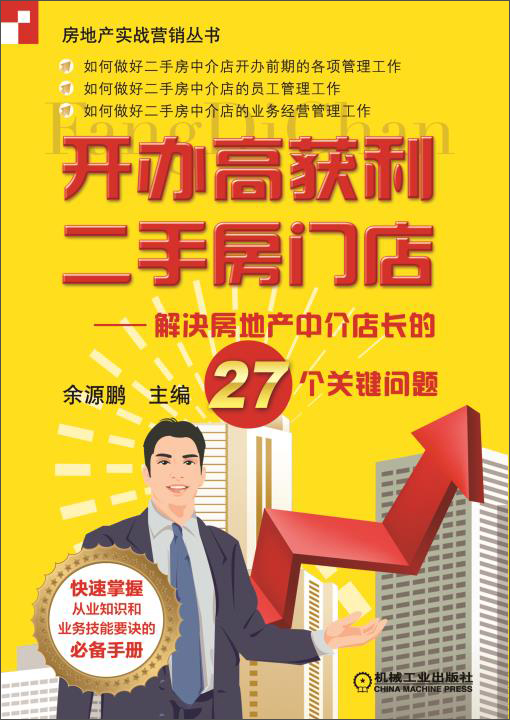房地产经纪人系列图书： 开办高获利房门店