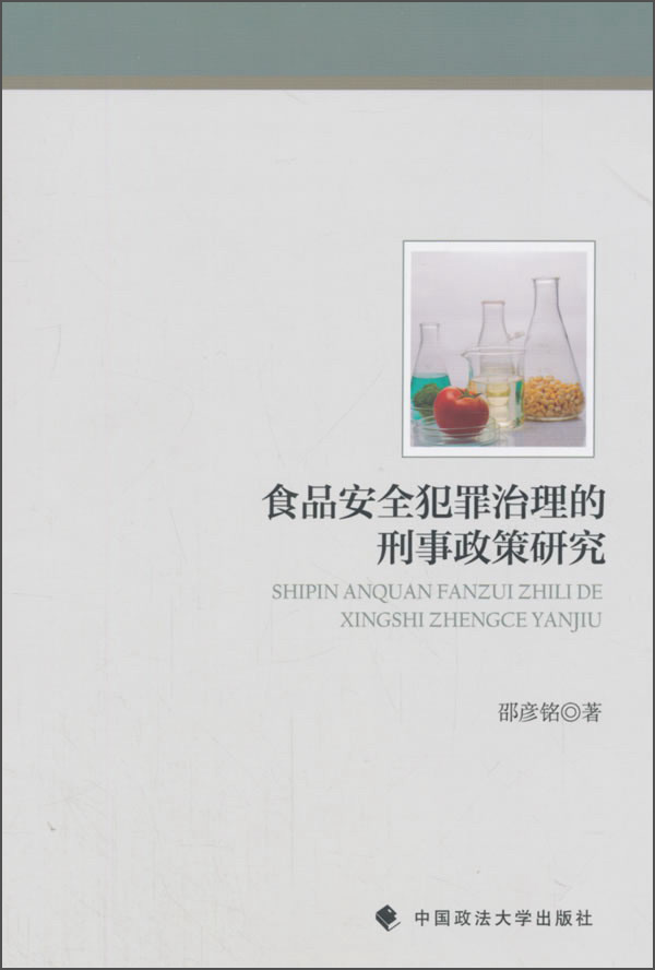 食品安全犯罪治理的刑事政策研究