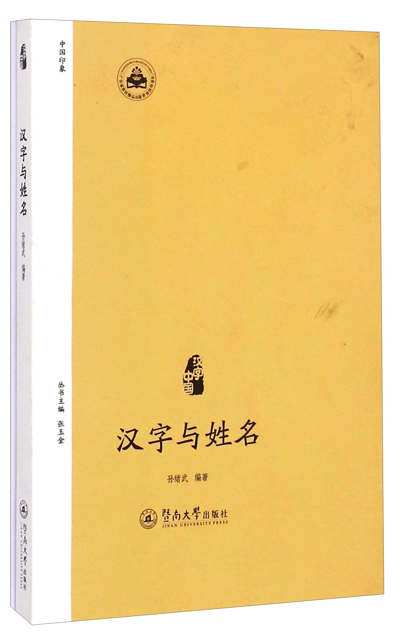 汉字中国：汉字与姓名