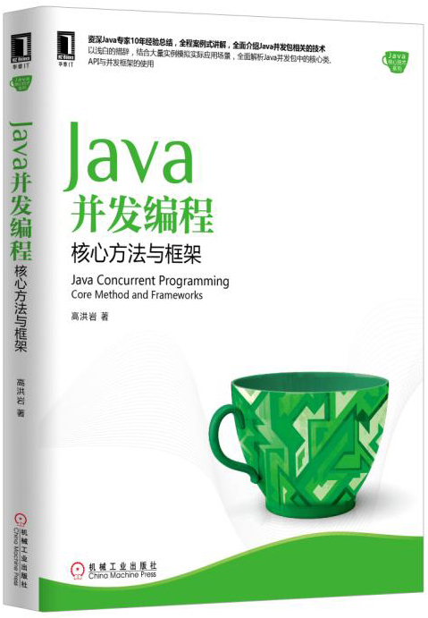 Java并发编程：核心方法与框架