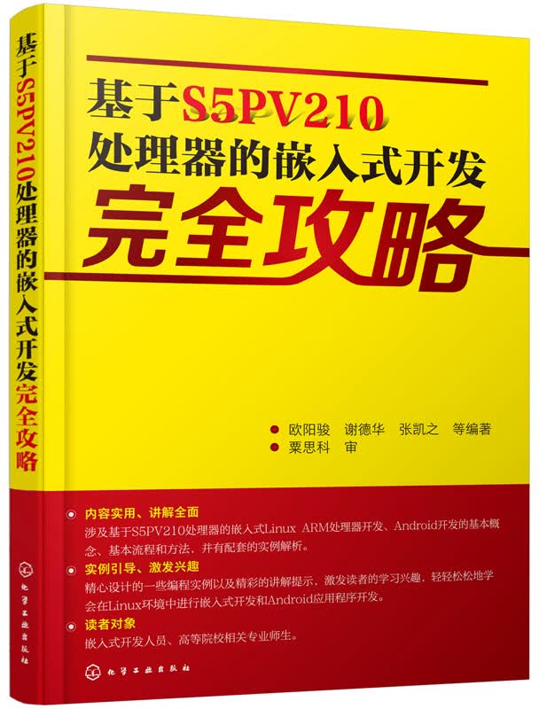 基于S5PV210处理器的嵌入式开发完全攻略