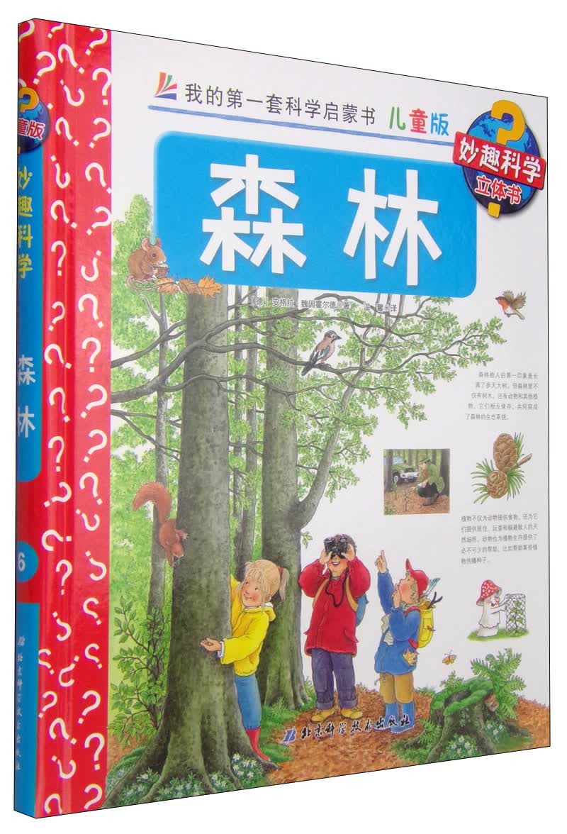 我的第一套科学启蒙书·妙趣科学立体书（儿童版）6：森林