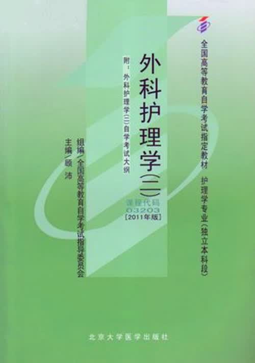 自考教材 03203 3203 外科护理学二 2011年版 顾沛 北京大学医学出版社