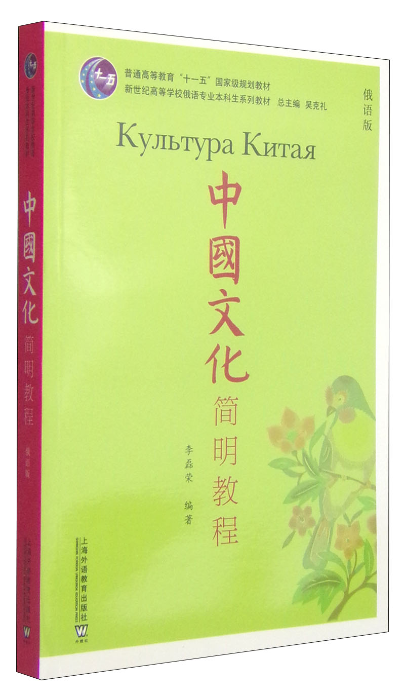 中国文化简明教程（俄语版）/普通高等教育“十一五”国家级规划教材