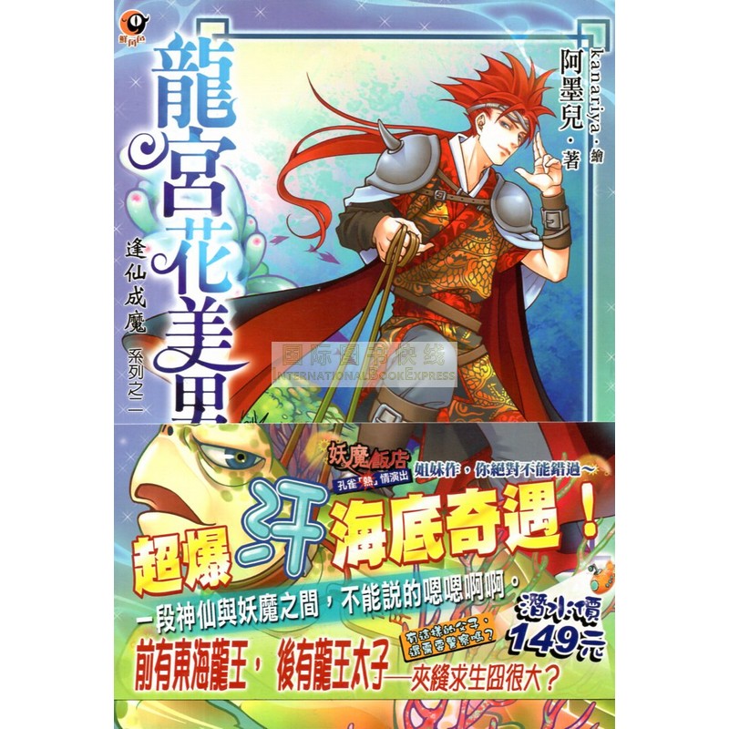 [B966] 逢仙成魔 龍宮花美男