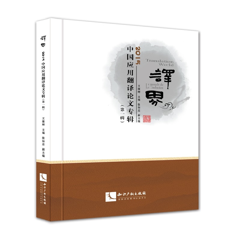 译界-2015中国应用翻译论文专辑) 书籍 外语学习 外语教学 学术著作
