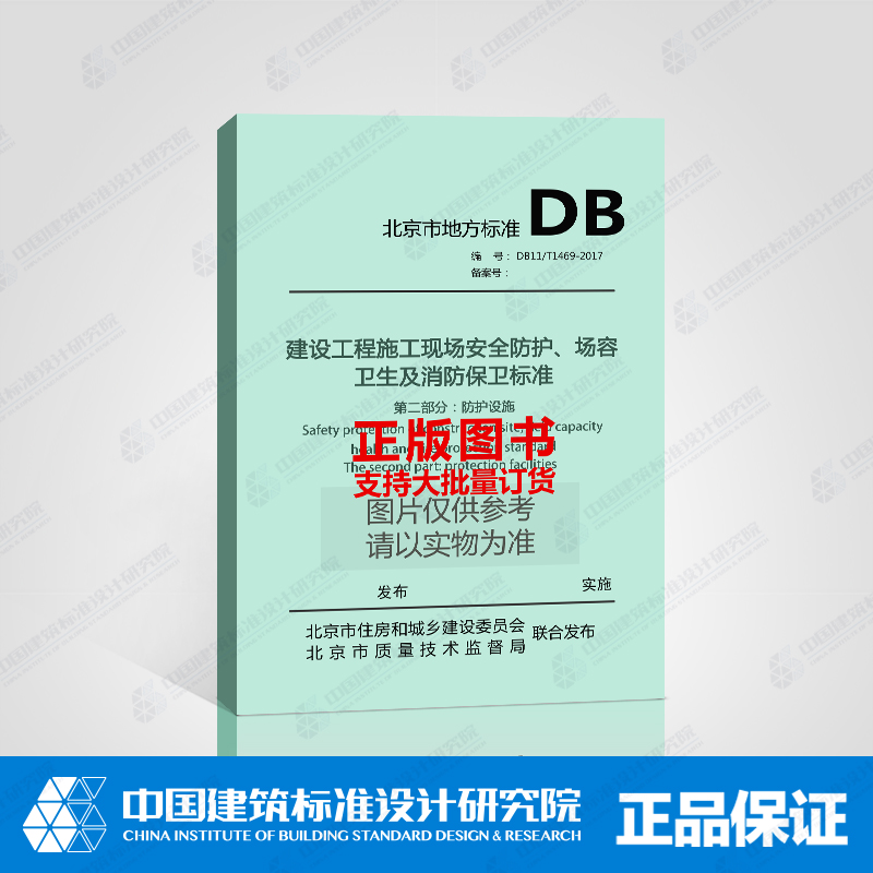 DB11/T1469-2017建设工程施工现场安全防护、场容卫生及消防保卫标准 第二部分：
