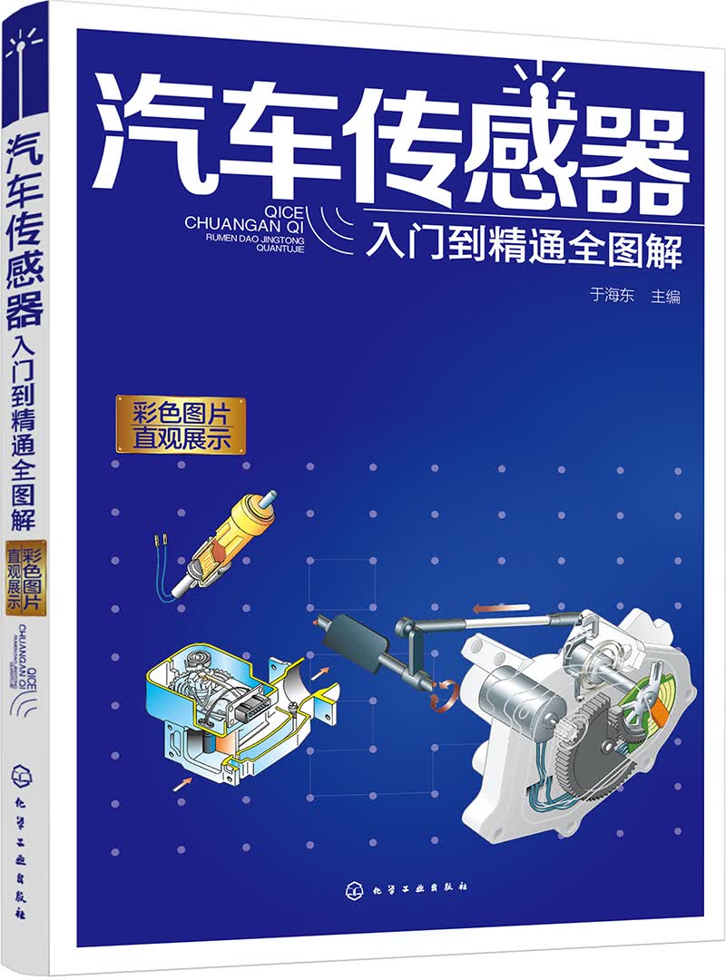 汽车传感器入门到精通全图解