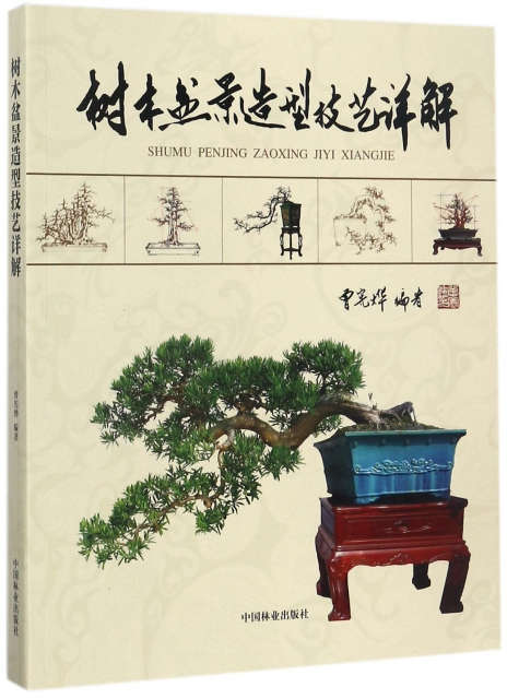 树木盆景造型技艺详解