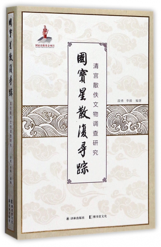 国宝星散复寻踪(清宫散佚文物调查研究)