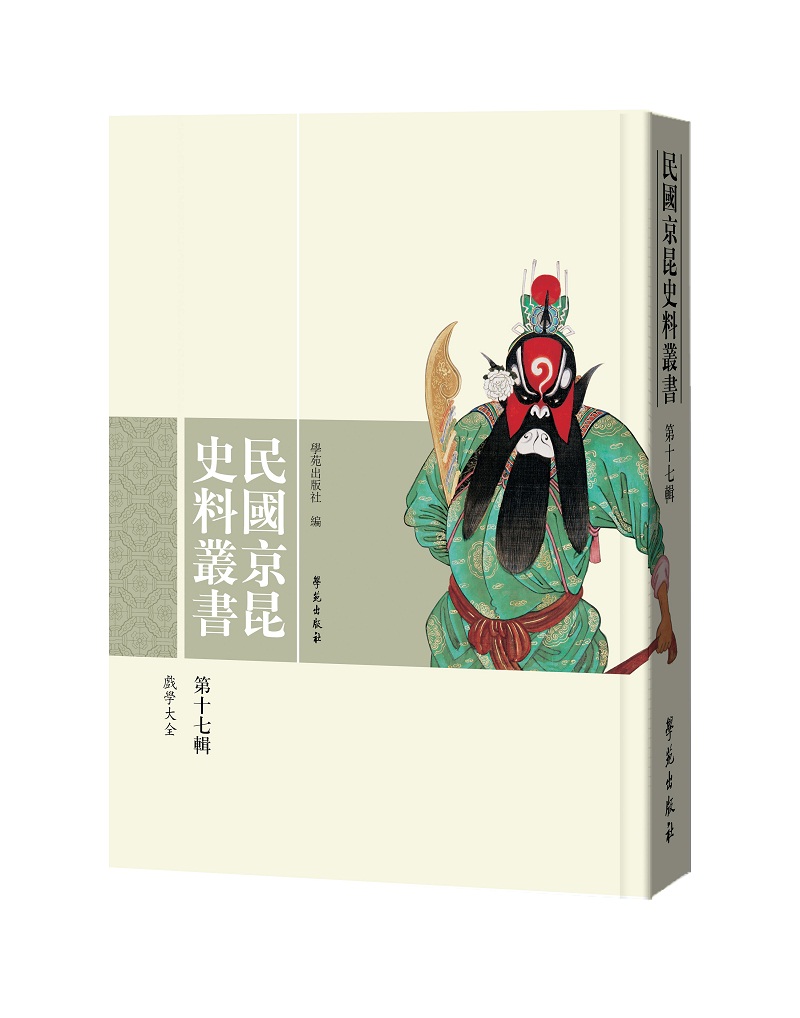 民国京昆史料丛书 第十七辑（本辑收录了1920年10月20日初版、刘豁公所著《戏学大全》）