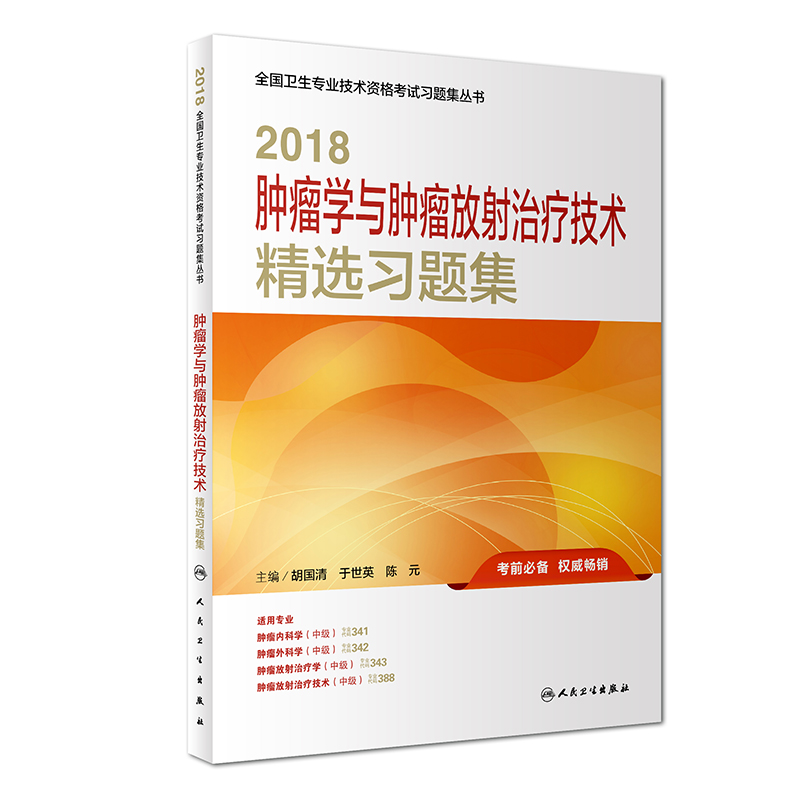全国卫生专业职称考试 人卫版2018全国卫生专业职称考试习题：肿瘤学与肿瘤放射治疗技术 精选习题集