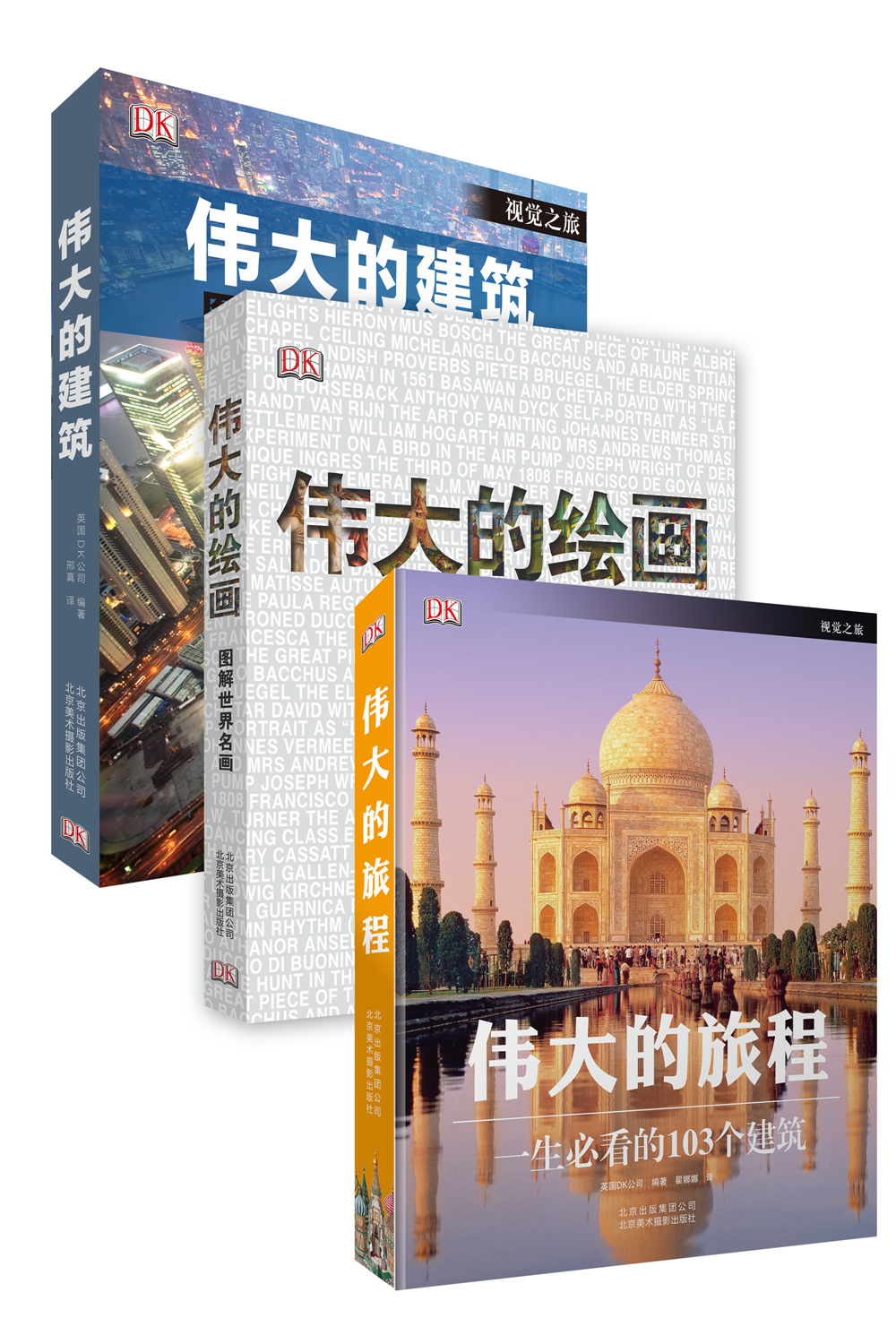英国DK经典作品：DK伟大的旅程+DK伟大的绘画+DK伟大的建筑（套装共3册）