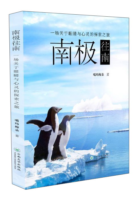 南极往南：一场关于眼睛与心灵的探索之旅