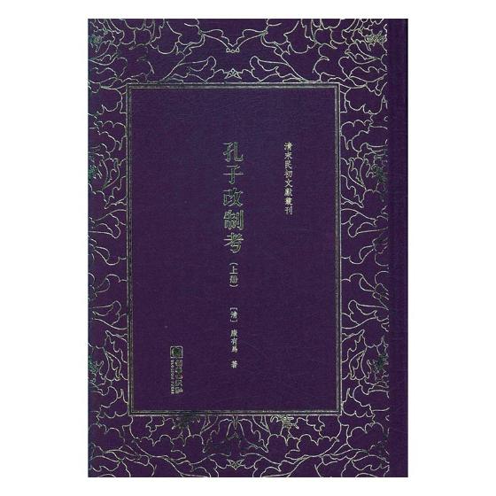 孔子改制考 书籍 哲学 宗教 哲学理论与流派