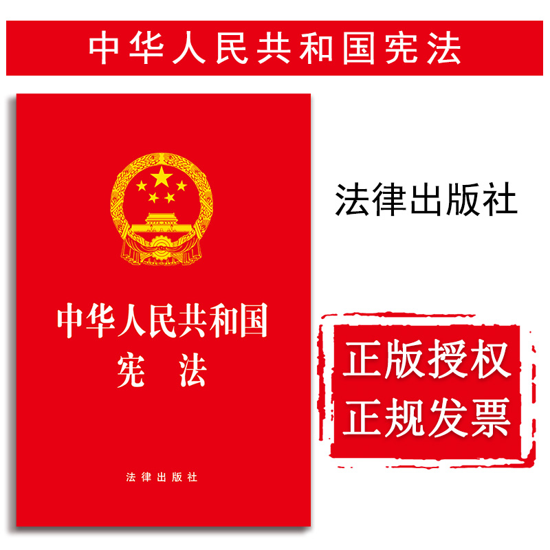 【中法图】 中华人民共和国宪法 法律出版社 宪法2018单行本法律法规 法律书籍