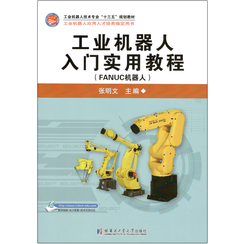 工业机器人入门实用教程（FANUC机器人）
