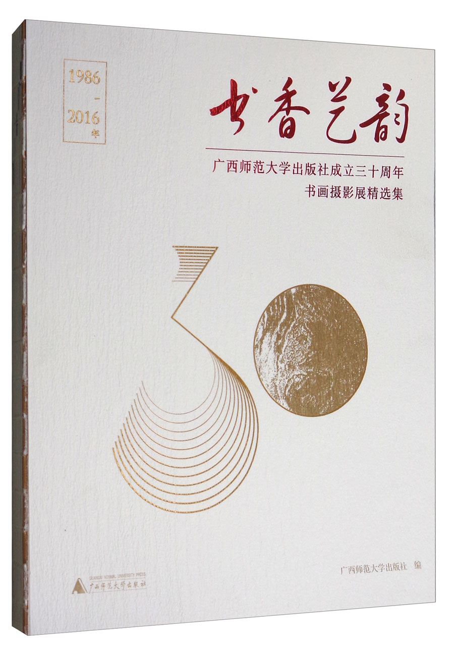 书香艺韵：广西师范大学出版社成立三十周年书画摄影展精选集（1986-2016年）