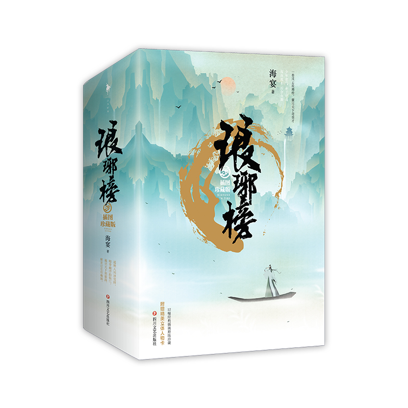 琅琊榜（插图珍藏版）