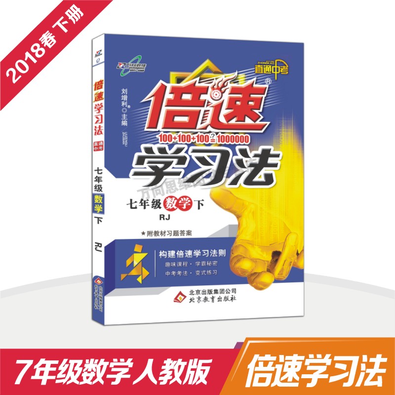 初中倍速 18春 倍速学习法七年级数学（下 人教实验版）