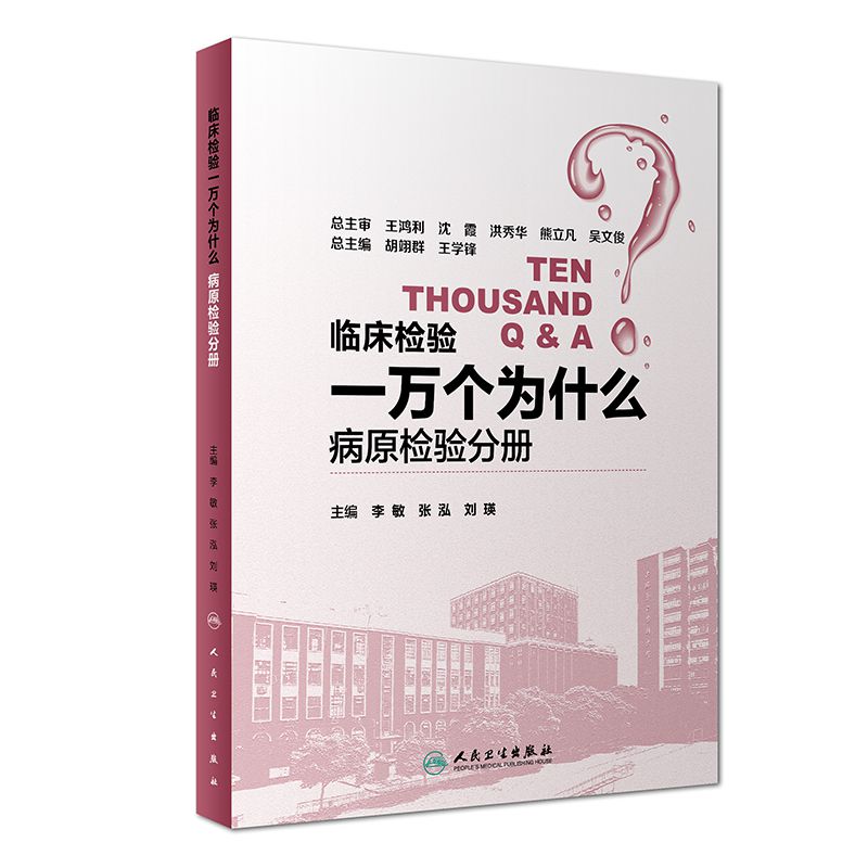 临床检验一万个为什么(病原检验分册)