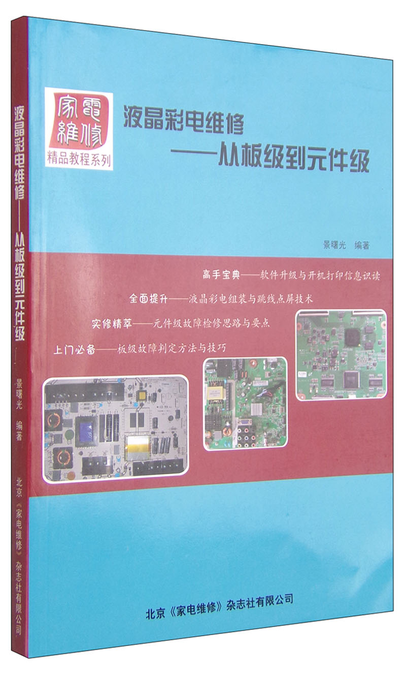 液晶彩电维修：从板级到元件级