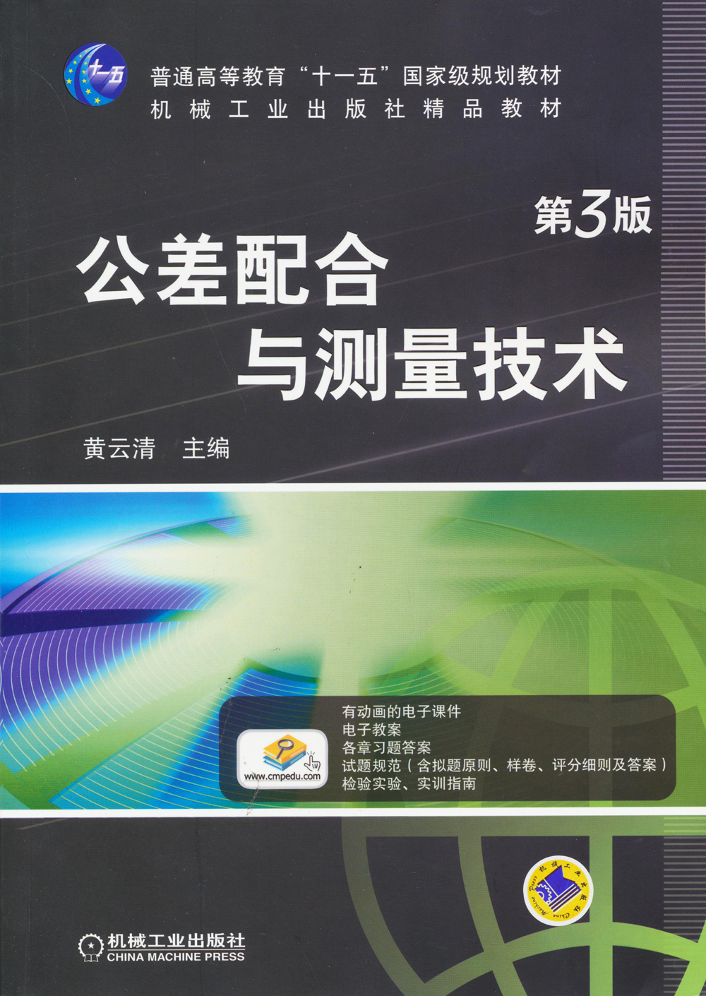 公差配合与测量技术（第3版）