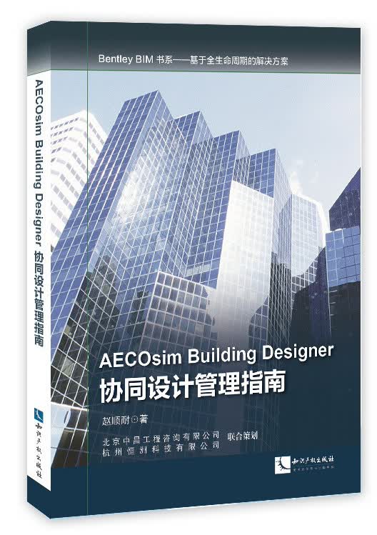 Bentley BIM书系·基于全生命周期的解决方案：AECOsim Building Designer协同设计管理指南