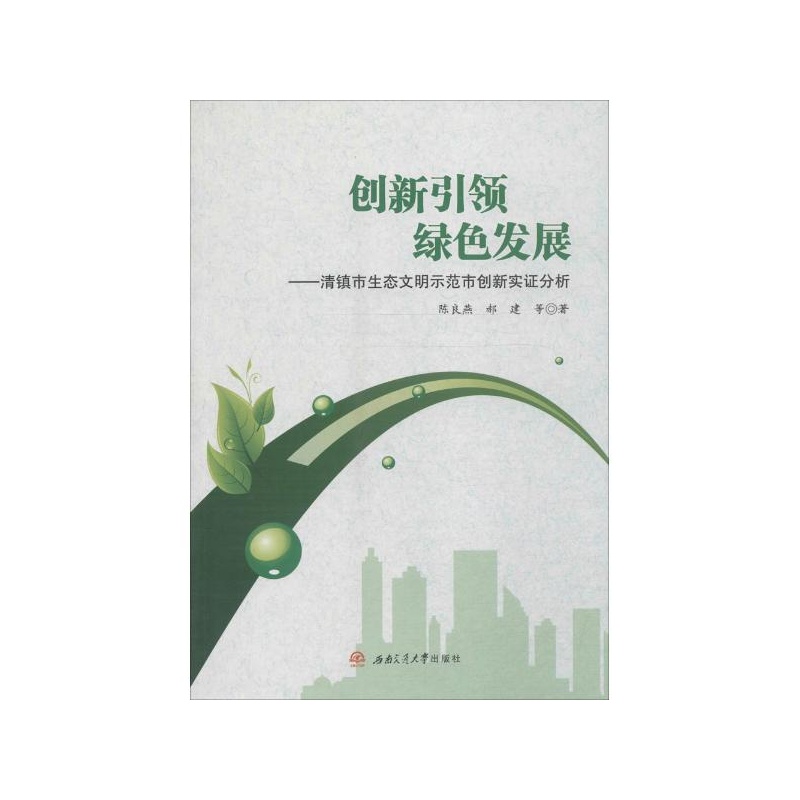 创新引领绿色发展：清镇市生态文明示范市创新实证分析