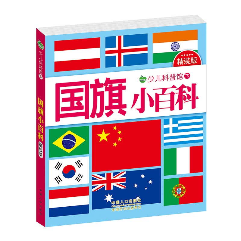 晨风童书 少儿科普馆下精装版 国旗小百科