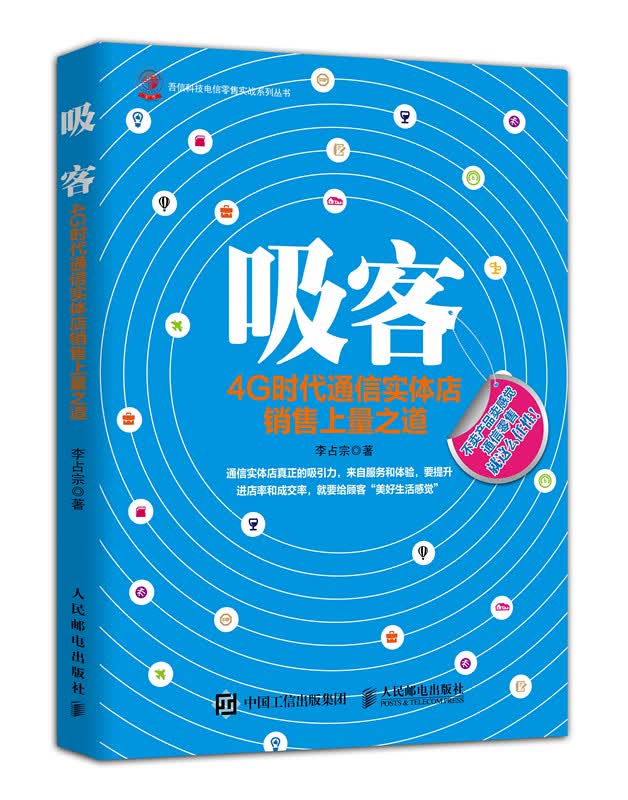 吾信科技电信零售实战系列丛书·吸客：4G时代通信实体店销售上量之道