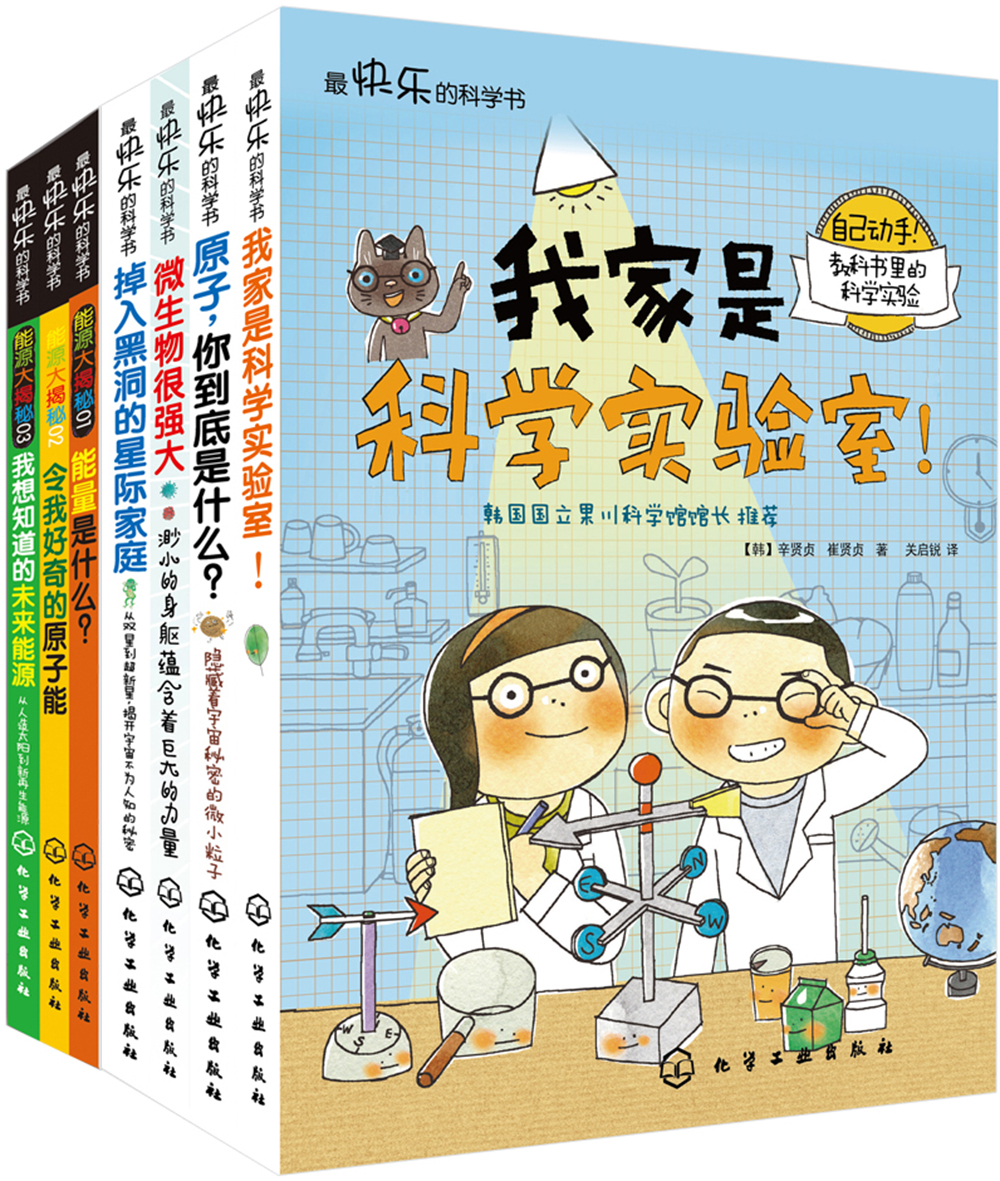 最快乐的科学书（全套共7册）