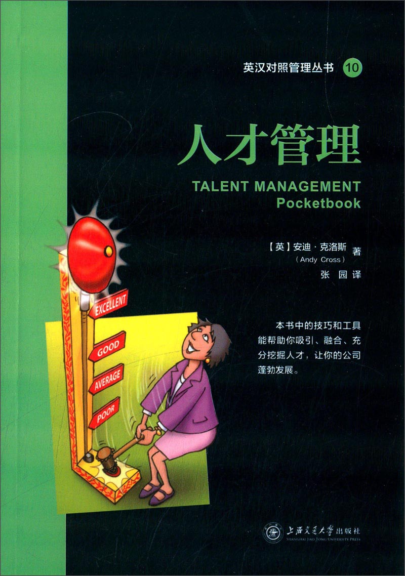 英汉对照管理丛书10：人才管理