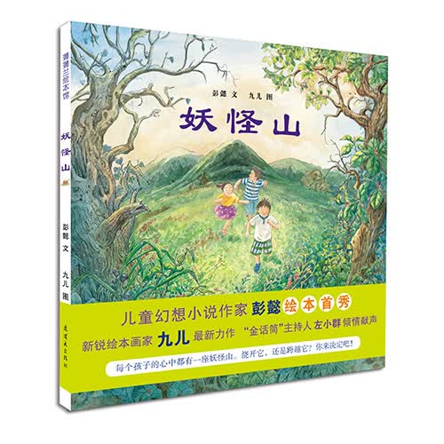 蒲蒲兰绘本馆：妖怪山（签名版）
