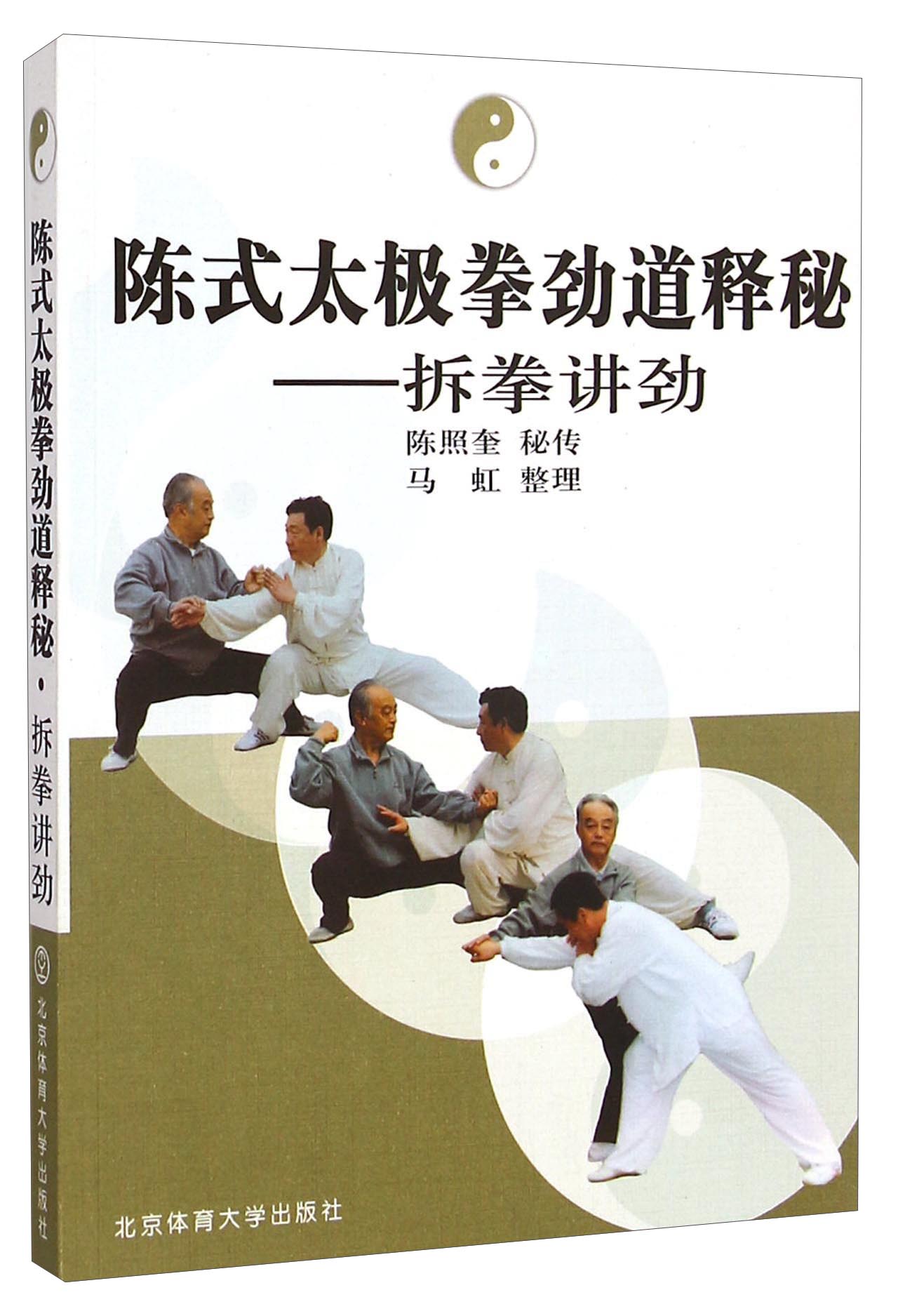 陈式太极拳劲道释秘：拆拳讲劲