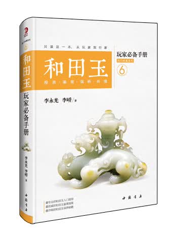 和田玉玩家必备手册
