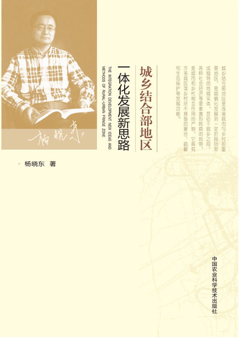 城乡结合部地区一体化发展新思路