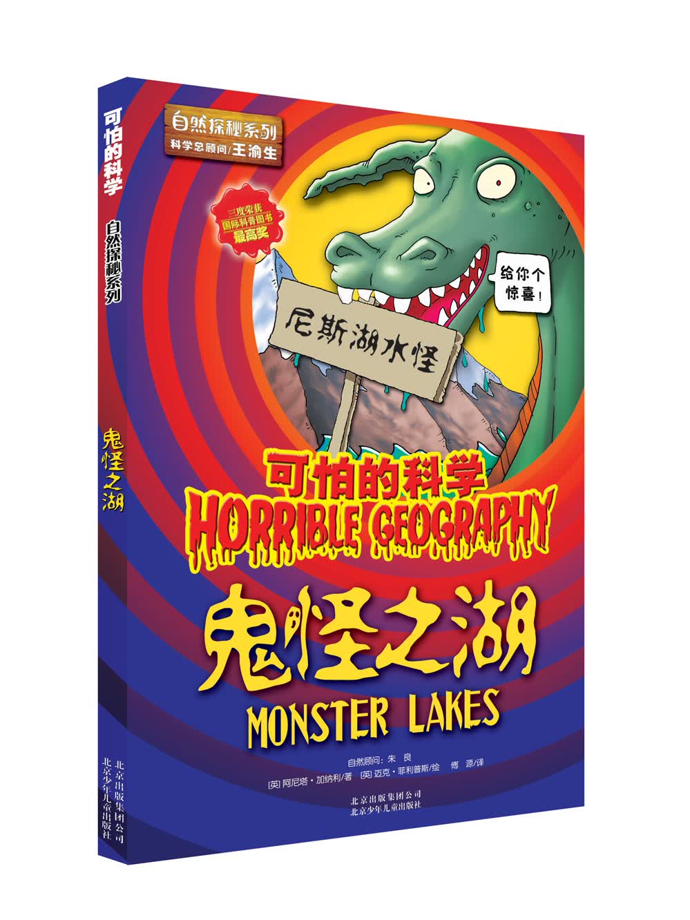 可怕的科学：鬼怪之湖