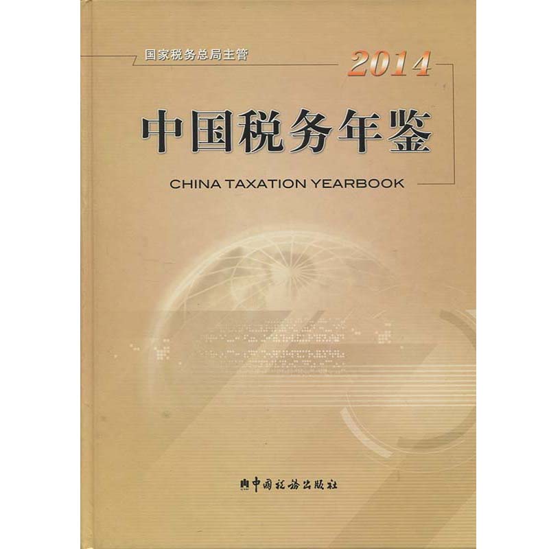 2014中国税务年鉴(附光盘版）