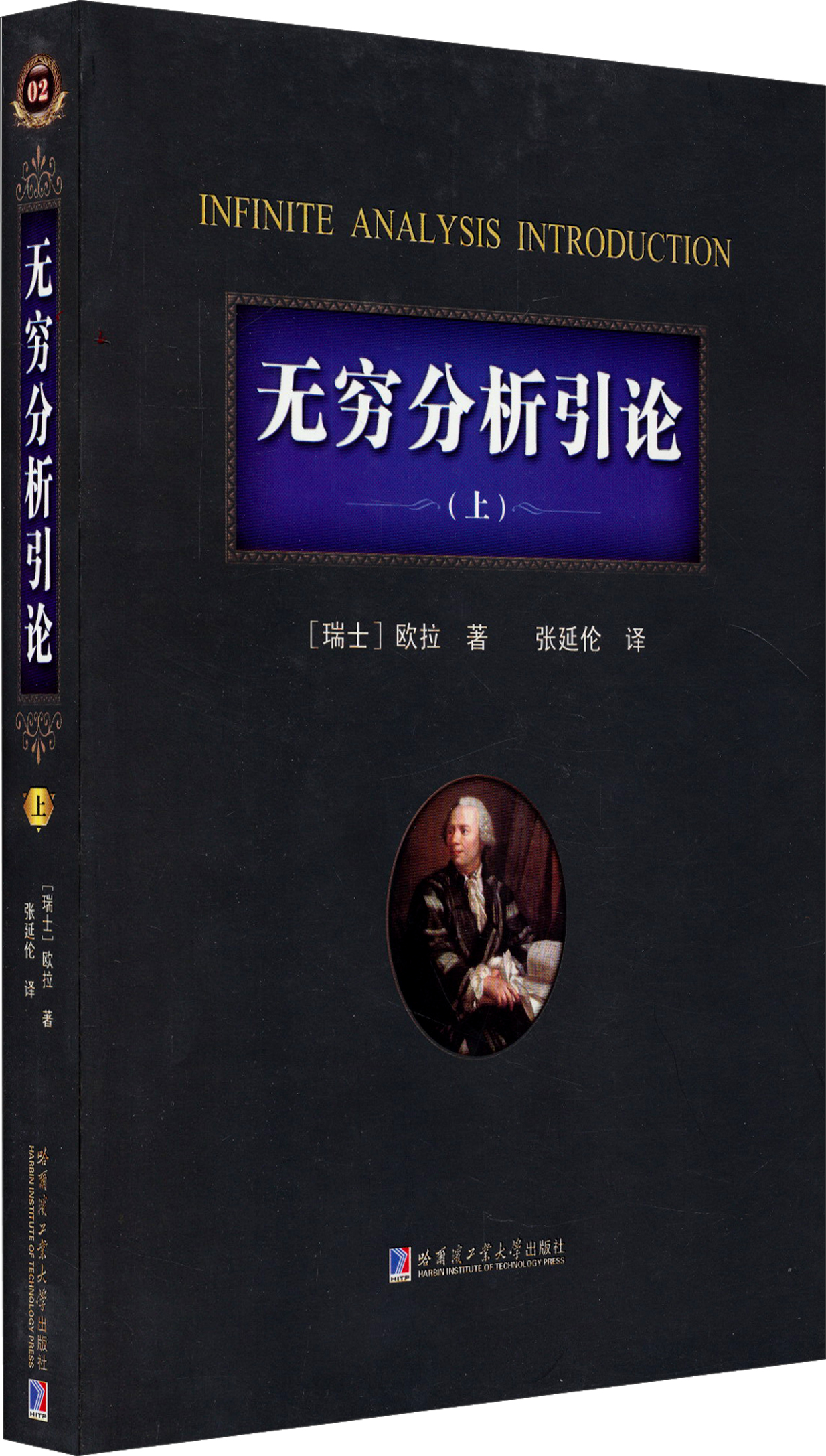 无穷分析引论（上）