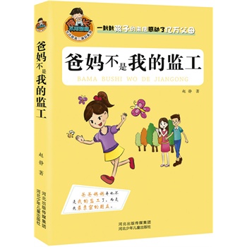 爸妈不是我的监工 允许我流三滴泪系列 赵静