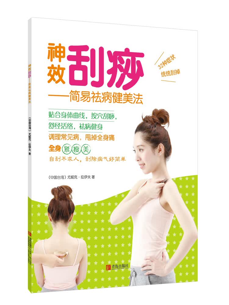 神效刮痧——简易祛病健美法