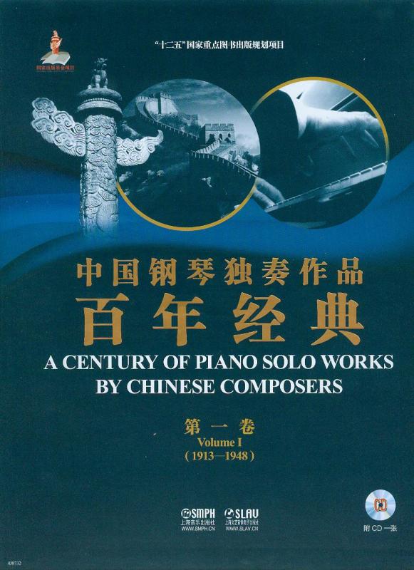 中国钢琴独奏作品百年经典·第一卷（附光盘）