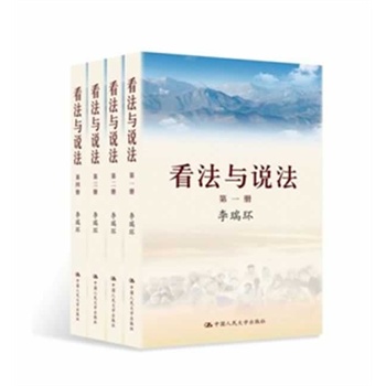 看法与说法（全四册）平装