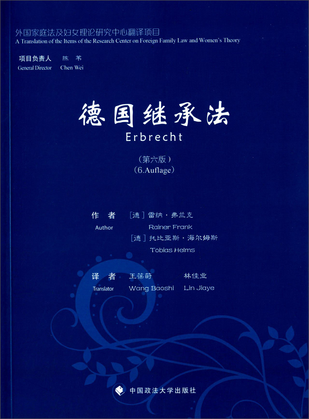德国继承法（第六版）