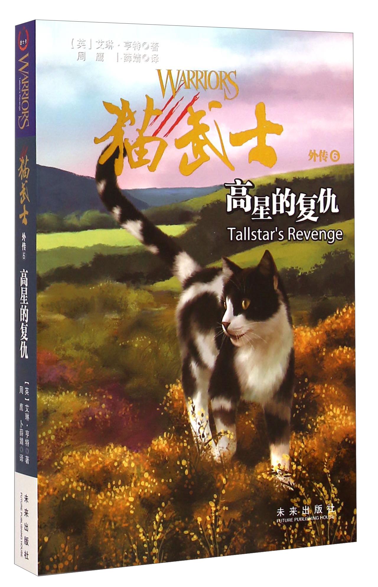 猫武士外传6：高星的复仇